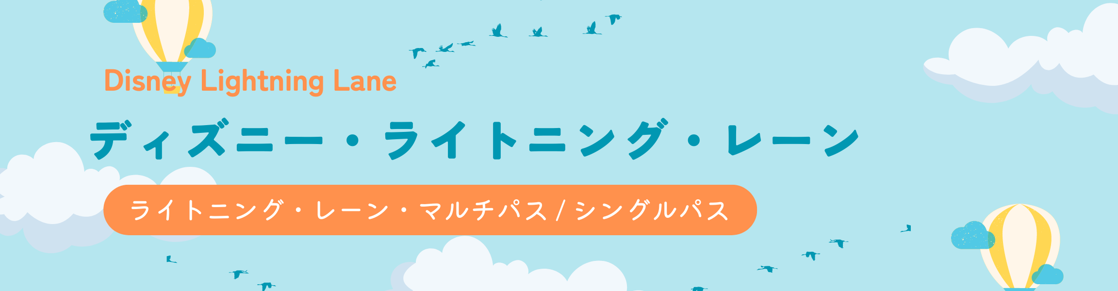 J-Pac Travel ディズニー・ライトニング・レーン